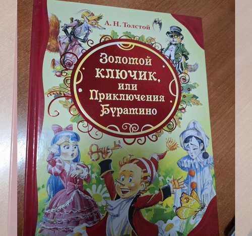 Золотой ключик, или приключения Буратино