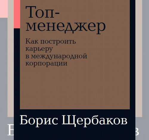 Топ-менеджер: Как построить карьеру в международн