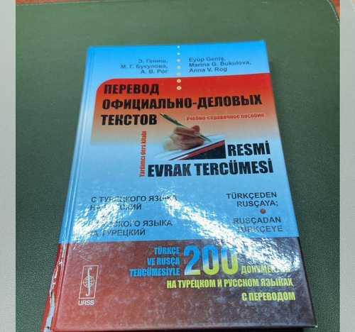 Гениш "перевод официально деловых текстов"