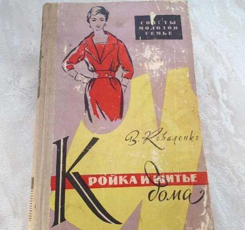 Книга Кройка и шитье дома В. Коваленко СССР 1960 г