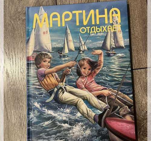 Жильбер Делаэй "Мартина"