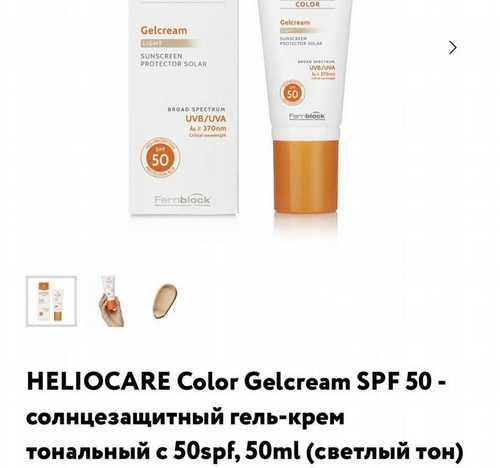 Крем для лица SPF 50 heliocare Color Gelcream