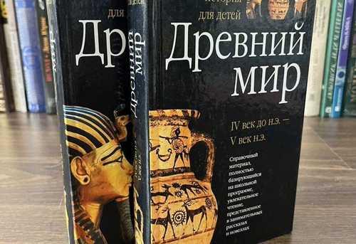 Всемирная история для детей (в 2 т.)