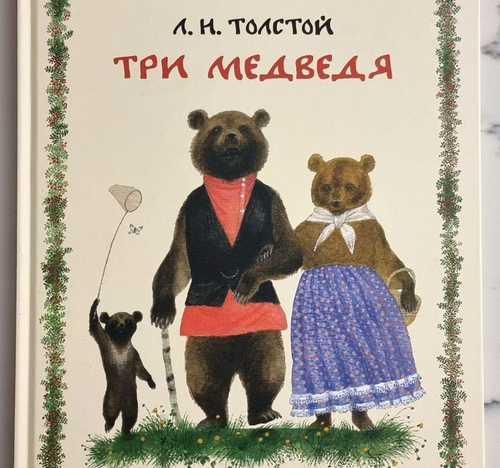 Три медведя (сказка в изложении Л.Н.Толстого)