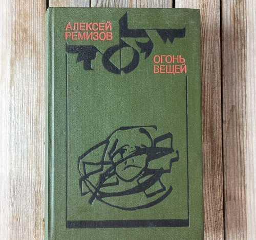 Алексей Ремизов "Огонь вещей", 1989