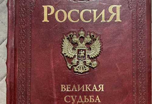 Подарочная книга Россия Великая судьба