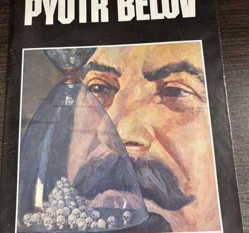 Pyotr Belov