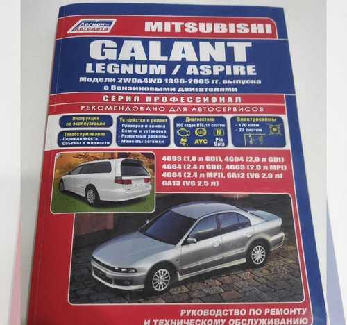 Руководство по ремонту Mitsubishi Galant 8