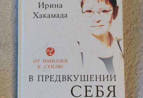 В предвкушении себя. Ирина Хакамада