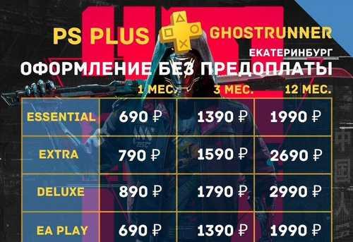 Подписка PS Plus + Игра Ghostrunner для PS4/PS5