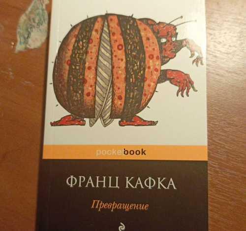 Книга Франц Кафка "Превращение"