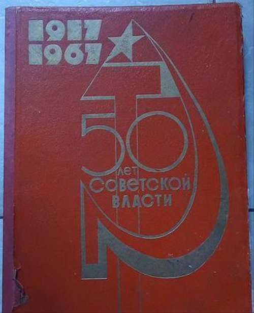 Старая книга, "50 лет СССР", город Пушкино