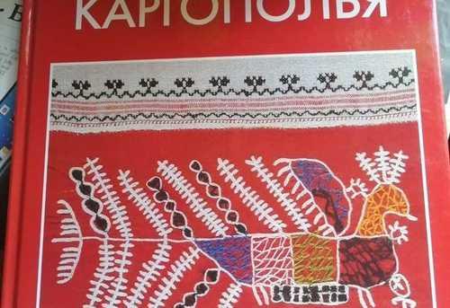 Народное искусство Каргополья, книга