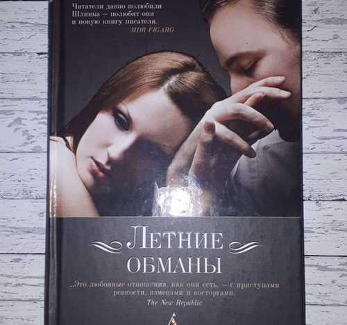 Книга "Летние обманы" Б. Шлинк