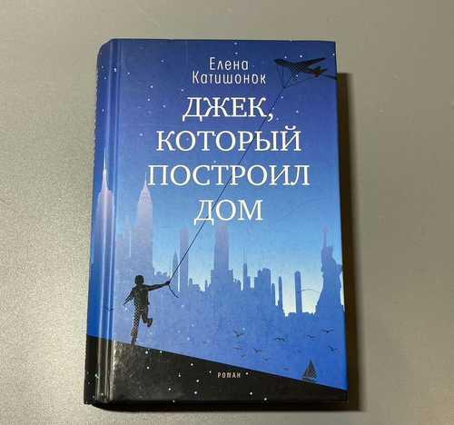 Е. Катишонок. Джек, который построил дом