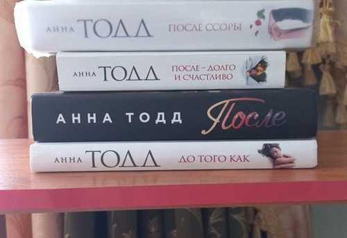Все 5 книг Анны Тодд "После"
