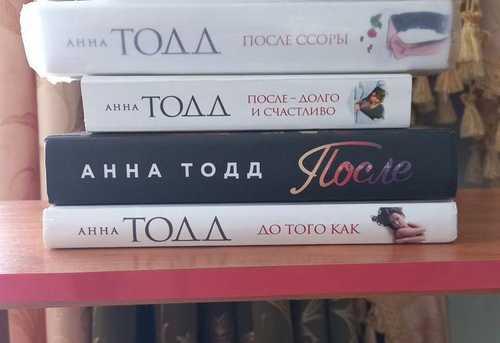 Все 5 книг Анны Тодд "После"