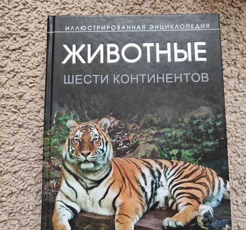 Книга про животных