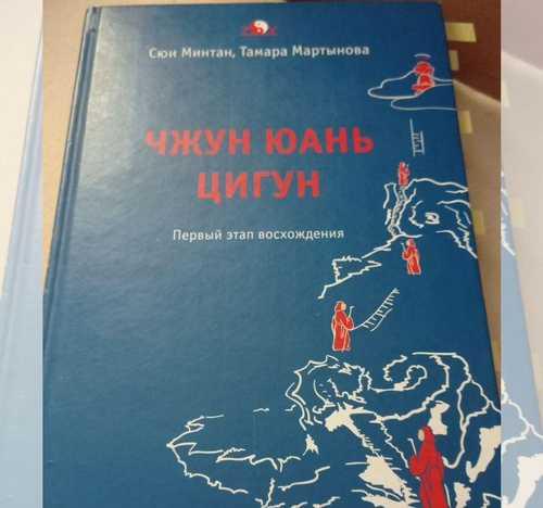 Книга Джун Юань цигун. Сюи Минтан