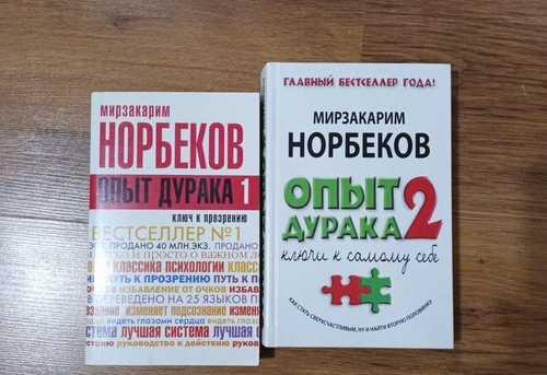 Норбеков опыт дурака 1,2