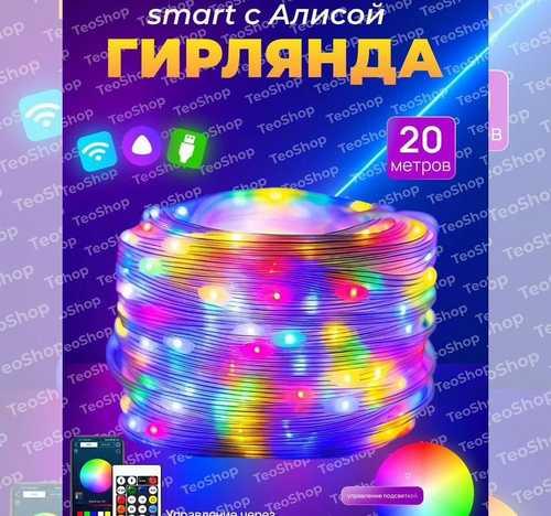 SMART гирлянда с Алисой 20м