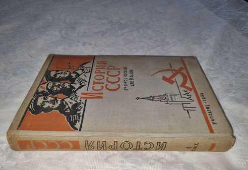 История СССР. Учебник для 8 класса.1962 год