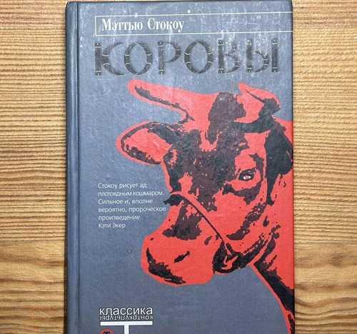 Книга М. Стокоу "Коровы" (18+)