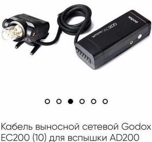 Кабель выносной Godox ес200 для AD200/ AD200 pro