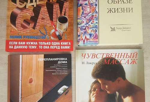 Книги Сделай сам, Все о здоровом образе жизни и др