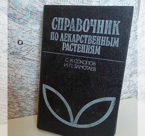 Справочник по лекарственным растениям/Соколов. С