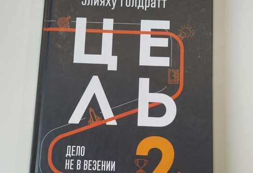 Элияху Голдратт «Цель 2»