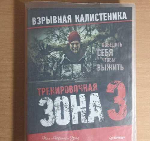 Пол Уэйд "Тренировочная зона 3"