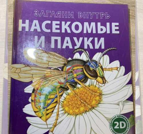 Книга Насекомые и пауки, 2D