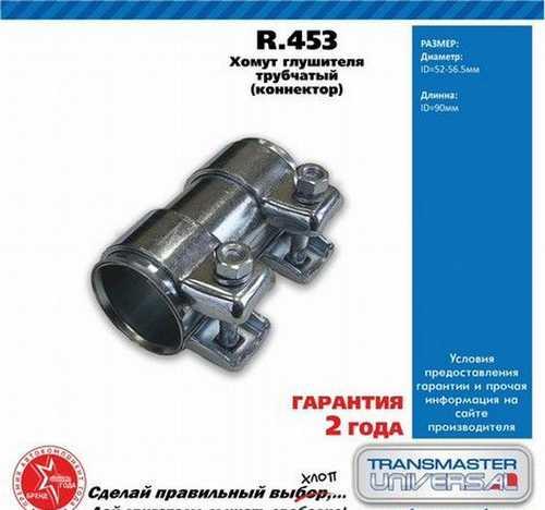 Хомут трубчатый (коннектор) 52 / 56, 5-90 84983