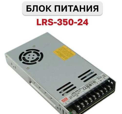 Блок питания lrs-350-24