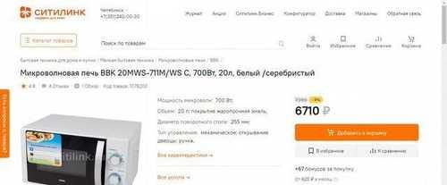 Новая BBK 20MWS-711M/WS товар В наличии