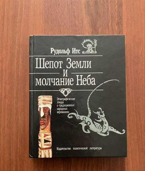 Шепот земли и молчание неба