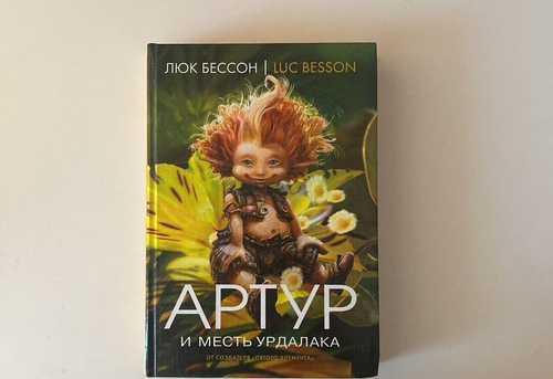 Книга "Артур и месть Урдалака"