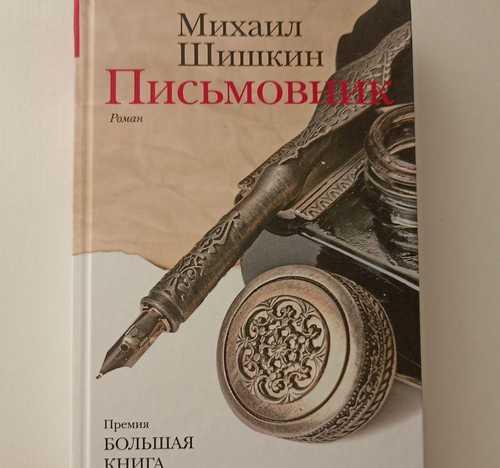Письмовник. Михаил Шишкин