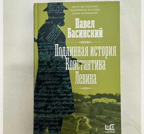 Новая книга - Басинский - Подлинная история Левина