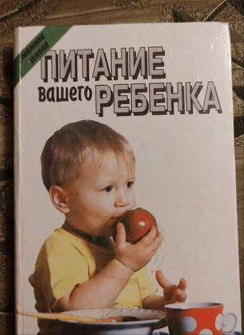 Книга Питание ребенка, 1994 г