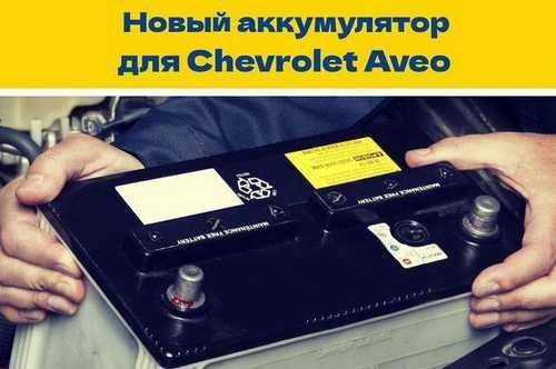 Аккумулятор для Chevrolet Aveo
