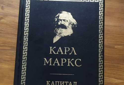 Книга Карл Маркс Капитал