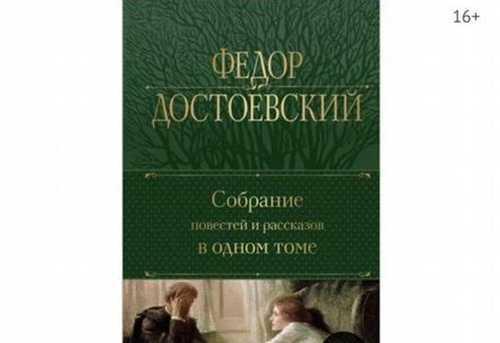 Ф. Достоевский: Собрание повестей в одном томе