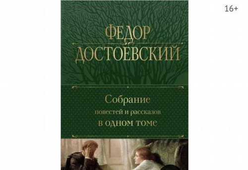 Ф. Достоевский: Собрание повестей в одном томе