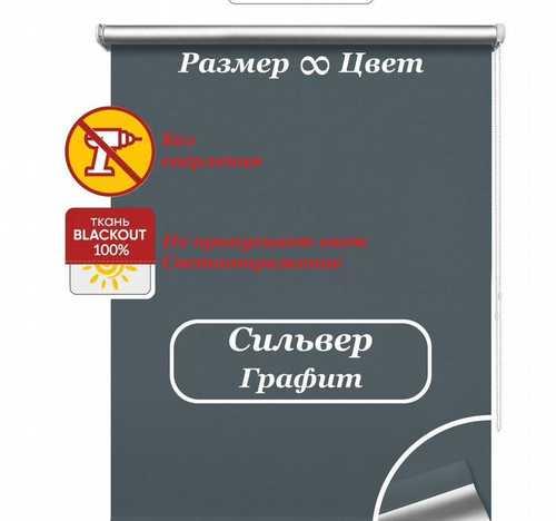 Рулонные шторы "Сильвер графит" 70х175 см блэкаут