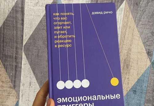 Книга эмоциональные триггеры