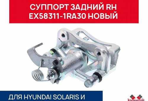 Суппорт задний RH для Solaris, Rio IV
