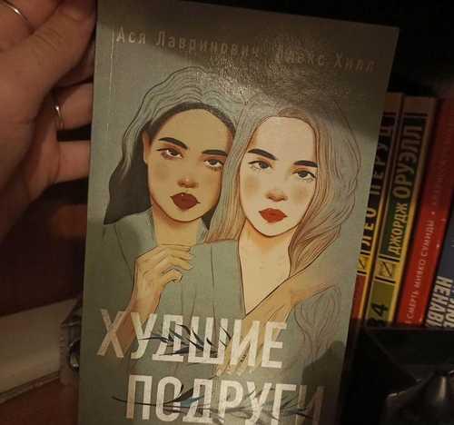 Книга, худшие подруги