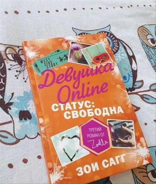 Зои Сагг "Девушка Online. Статус: Свободна"